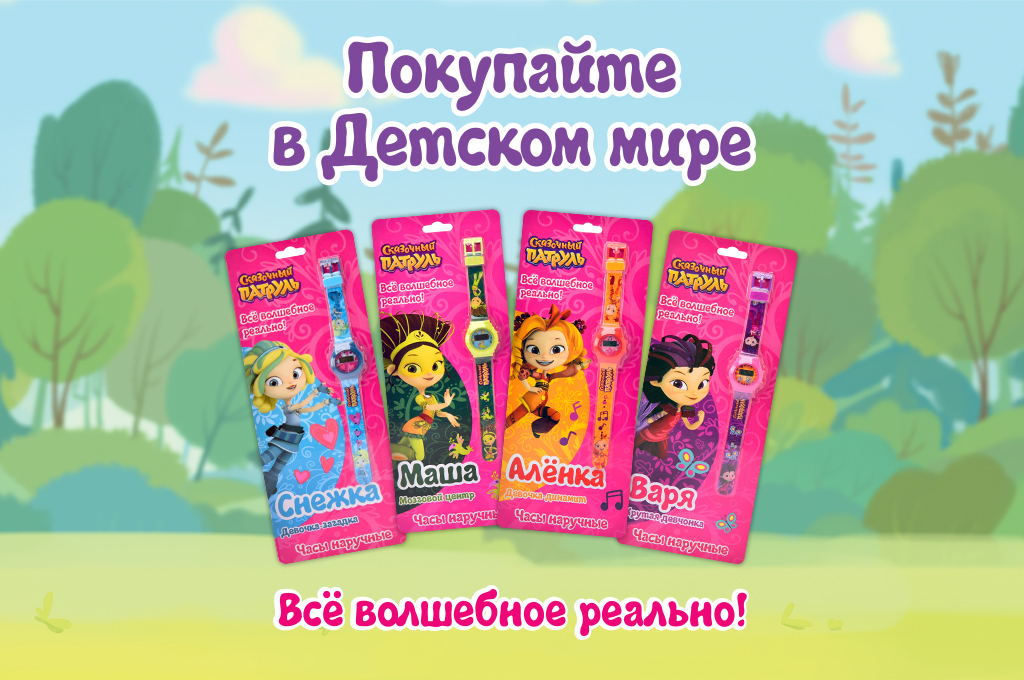 «Сказочный патруль» подскажет вам время